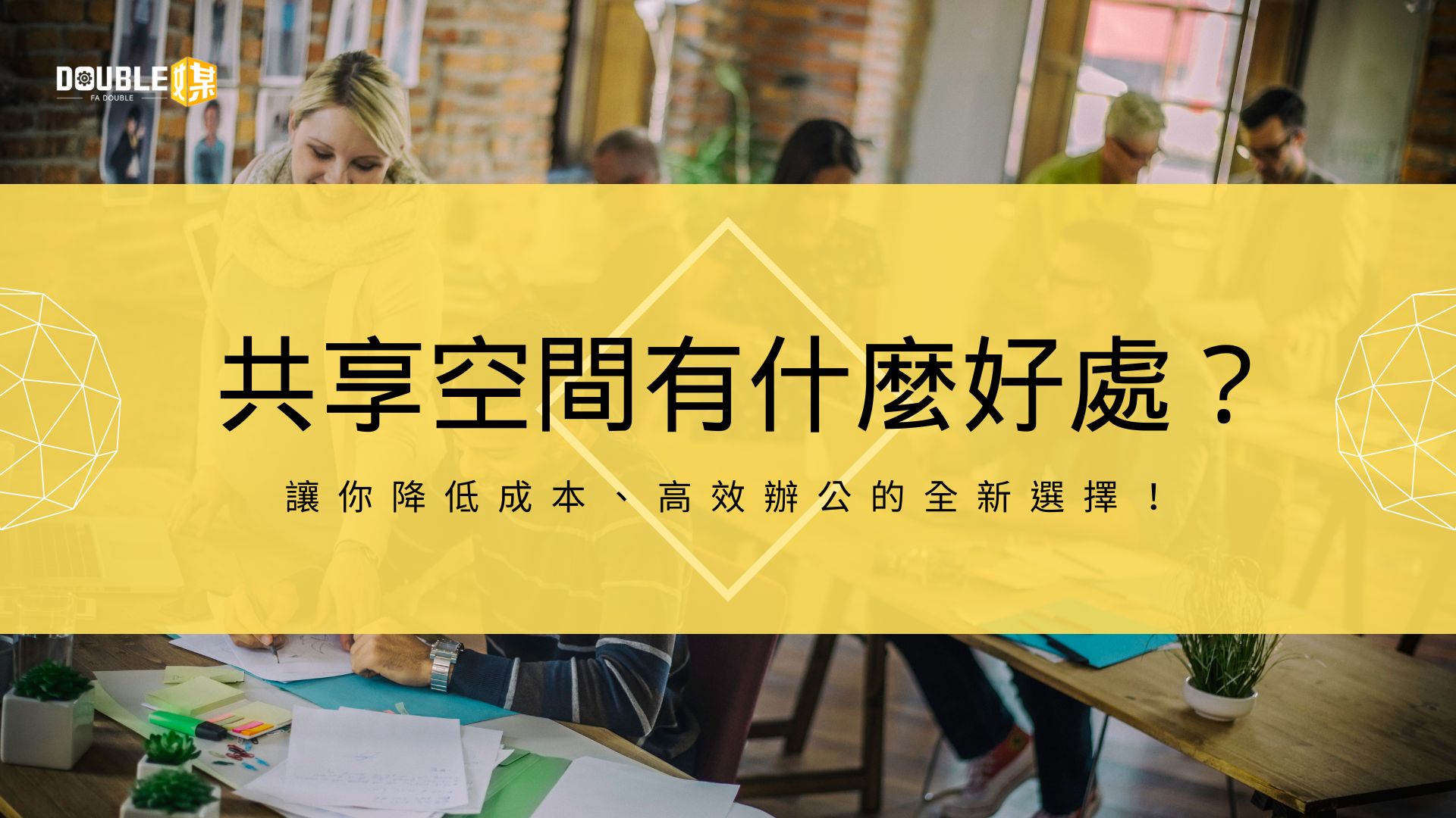 共享空間有什麼好處？讓你降低成本、高效辦公的全新選擇！ | 文章 | DOUBLE媒｜酷碰券，領了沒?
