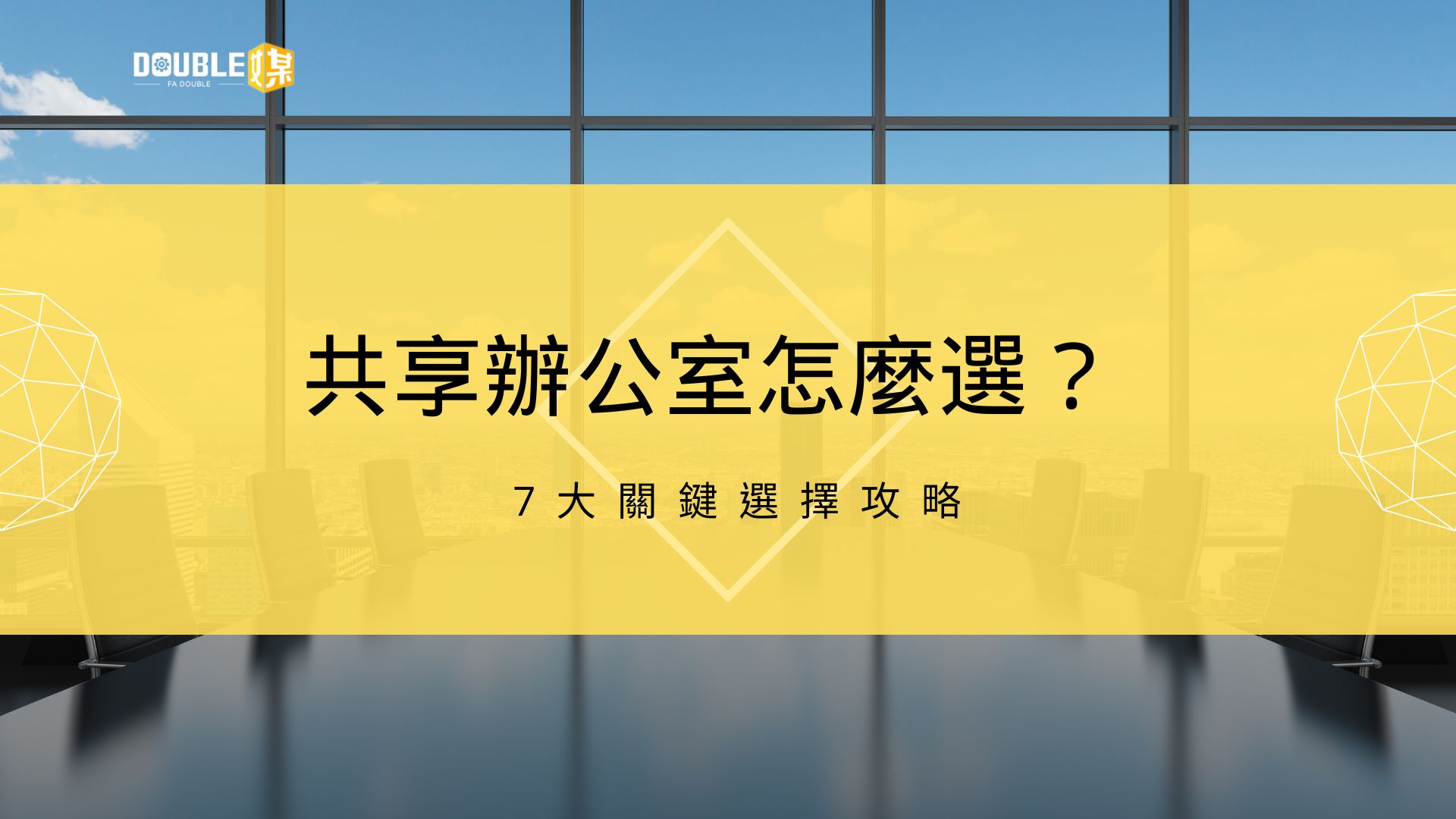 共享辦公室怎麼選？ 7大關鍵選擇攻略 | 文章 | DOUBLE媒｜酷碰券，領了沒?